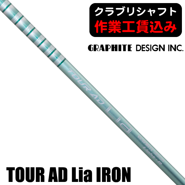 グラファイトデザイン TOUR AD Lia アイアン用シャフト | つるやゴルフ